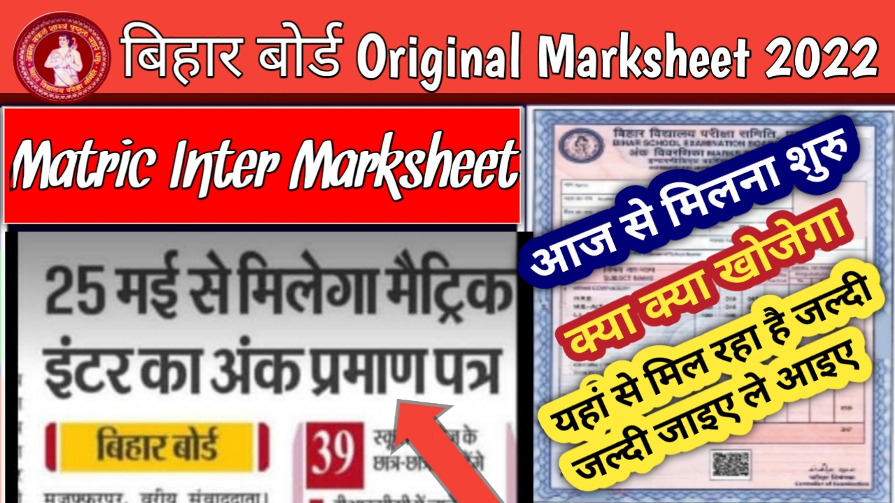 Bihar Board original marks sheet 2022 आज से मिलना शुरु ये चीज तैयार ...