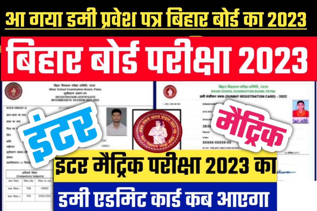 Bihar Board Class 12th 10th Dummy Admit Card 2023 Download Link Jari Bihar Board Class 12th 10th Dummy Admit Card 2023 Download Link Jari