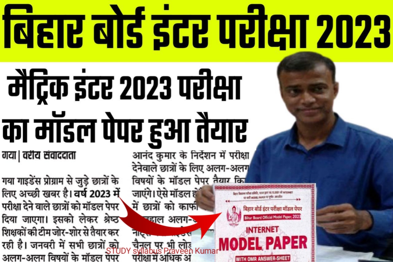 2023 Class 12th Model Paper 2023 PDF download| Bseb inter model paper ...