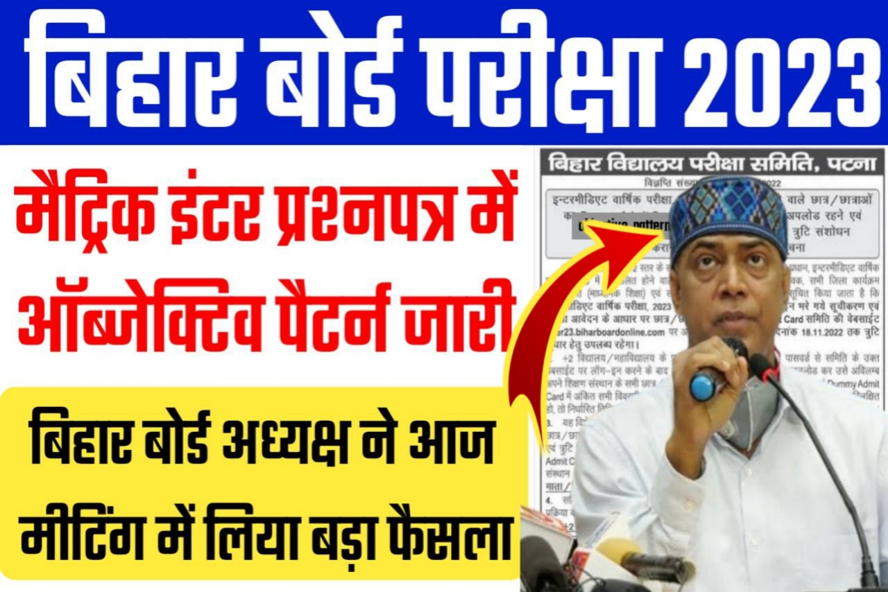 Bihar Board 2023 परीक्षा Objective Pattern को लेकर मीटिंग में लिया गया ...