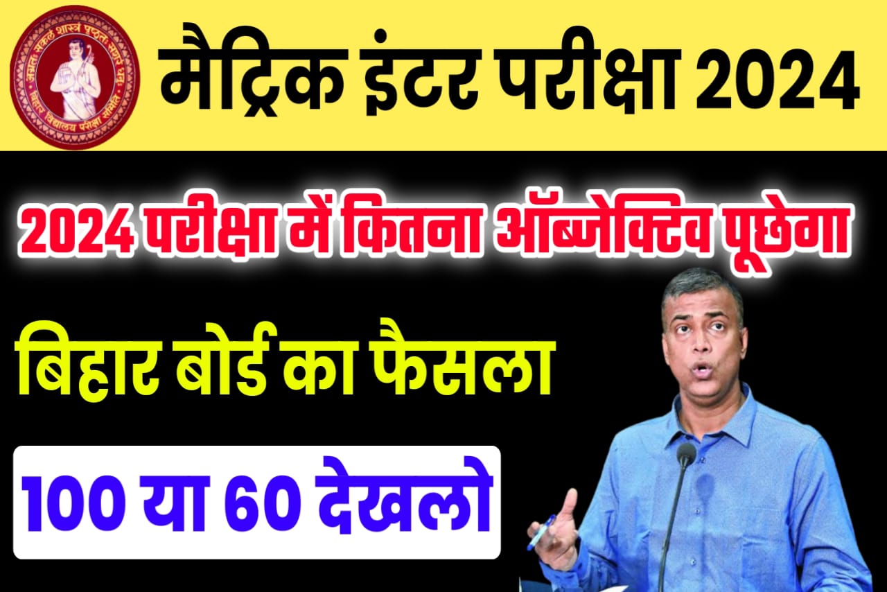 Bihar Board 2024 mein Kitna objective rahega | Bihar Board Class 12th ...