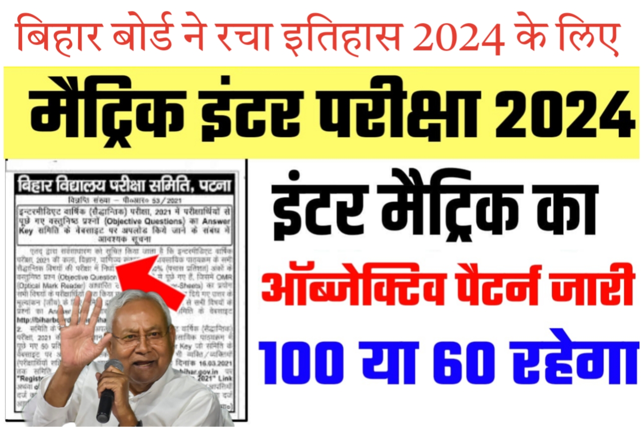 Bihar Board 2024 में 60% या 100% Objective रहेगा यहां से पुरा जानकारी ...