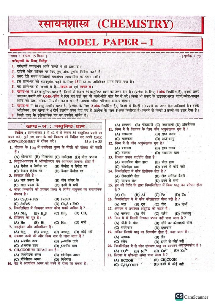 12th Chemistry Model Paper 2024 PDF download / BSEB 12 Class Rasayan ...